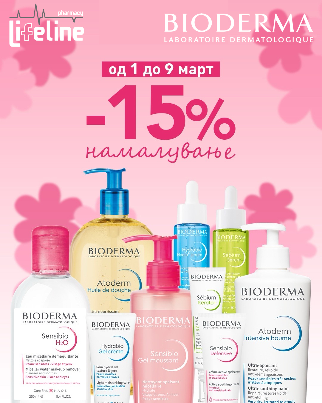 8-ми март со совршена нега - 15% ПОПУСТ - BIODERMA - Lifeline Pharmacy